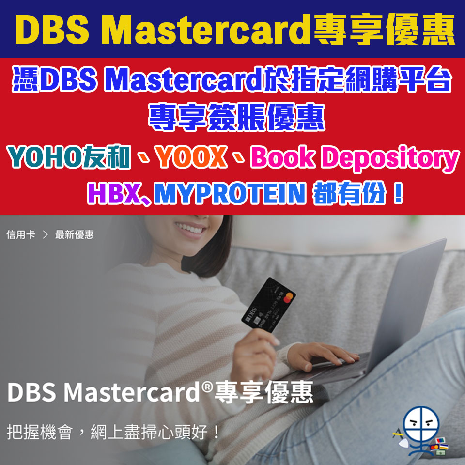 【DBS Mastercard優惠】憑DBS Mastercard信用卡於友和、YOOX、Book Depository及 ...