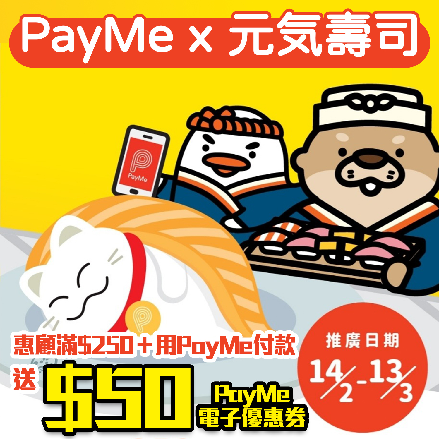 draft 【PayMe x 元気壽司】即日至3月13日，PayMe付款滿HK$250賺HK$50電子優惠券！ | 里先生 Mr. Miles
