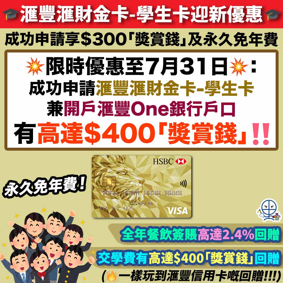 【滙豐滙財金卡-學生卡】限時優惠：成功申請滙豐滙財金卡-學生卡兼開立滙豐One戶口有高達$400「獎賞錢」！憑卡交學費享高達$400「獎賞錢 ...