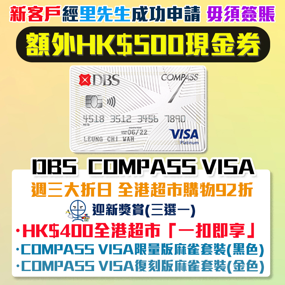 DBS Compass Visa 新客經里先生成功申請額外HK$1,000現金券！迎新送DBS COMPASS VISA 限量版麻雀套裝 或 $400全港超市「一扣即享」/週三大折日 全港超市 ...