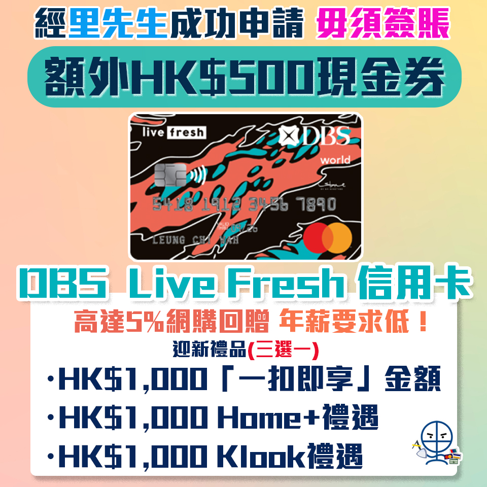 dbs-livefresh-信用卡-現金回贈-迎新優惠-一扣即享-2 - 里先生 Mr. Miles