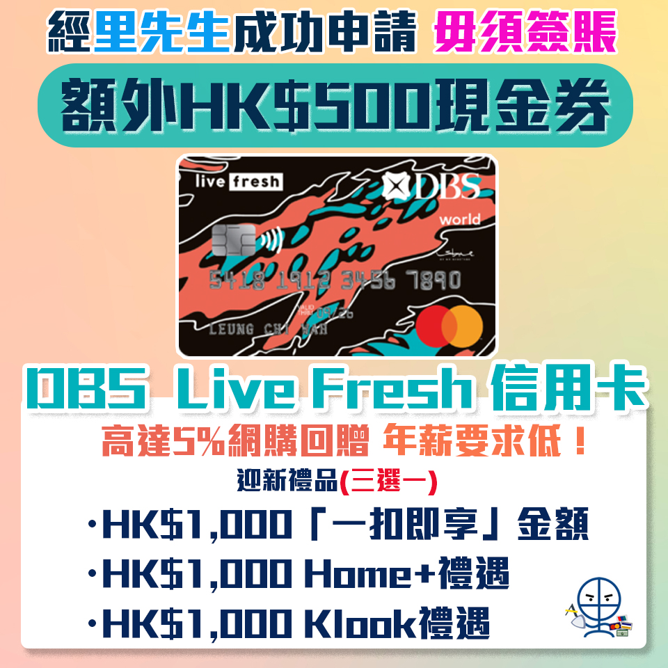 dbs-livefresh-信用卡-現金回贈-迎新優惠-一扣即享 - 里先生 Mr. Miles