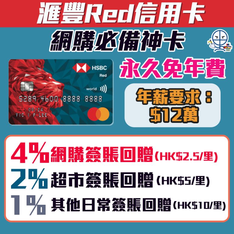 HSBC Red Card再有迎新！加疊優惠10%回贈玩法2023！信用卡網上簽賬4%+永久免年費 | 里先生 Mr. Miles