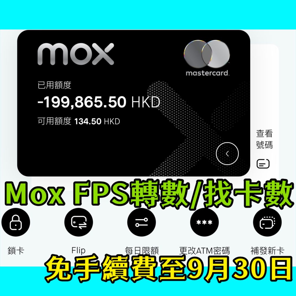 【Mox轉數快FPS優惠】Mox Credit過數免手續費上限$8萬(10月1日起) | 里先生 Mr. Miles