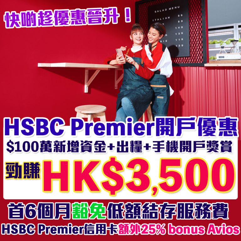 【HSBC Premier開戶優惠】豁免首6個月最低結存要求！新資金+出糧+手機開戶勁賺HK$3,500！新客迎新價值高達HK$44,300禮遇 | 里先生 Mr. Miles