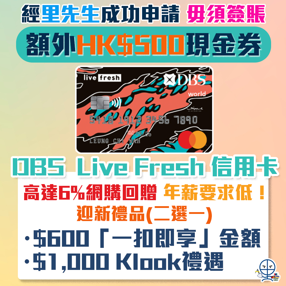 【DBS Live Fresh 信用卡】限時額外HK$1,000 Apple Gift Card/超市現金券！網購回贈高達6%！年薪要求低學生 ...