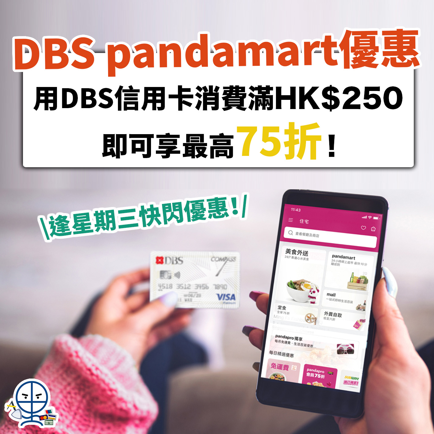 【DBS foodpanda pandamart優惠】逢星期三消費滿HK$250即享最高75折！ | 里先生 Mr. Miles