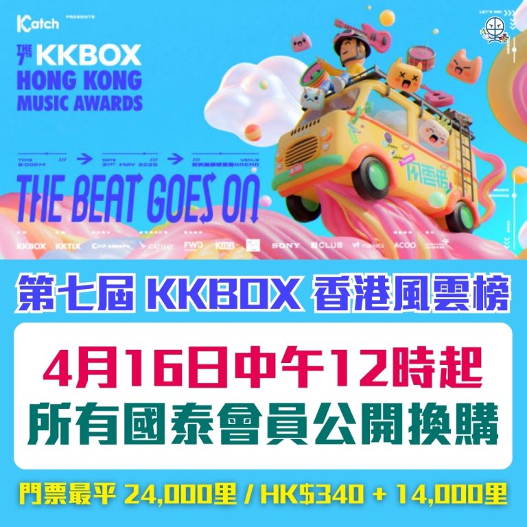 第七屆 KKBOX 香港風雲榜 2025｜4月16日中午12時 所有國泰會員可用里數換購！搶飛心得、日期時間、票價、座位表 | 里先生 Mr ...