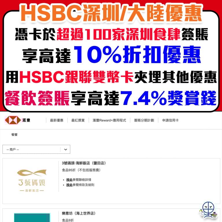 【HSBC信用卡深圳/大灣區優惠】滙豐銀聯卡卡超過100家深圳餐飲食肆享高達10%折扣優惠！ | 里先生 Mr. Miles