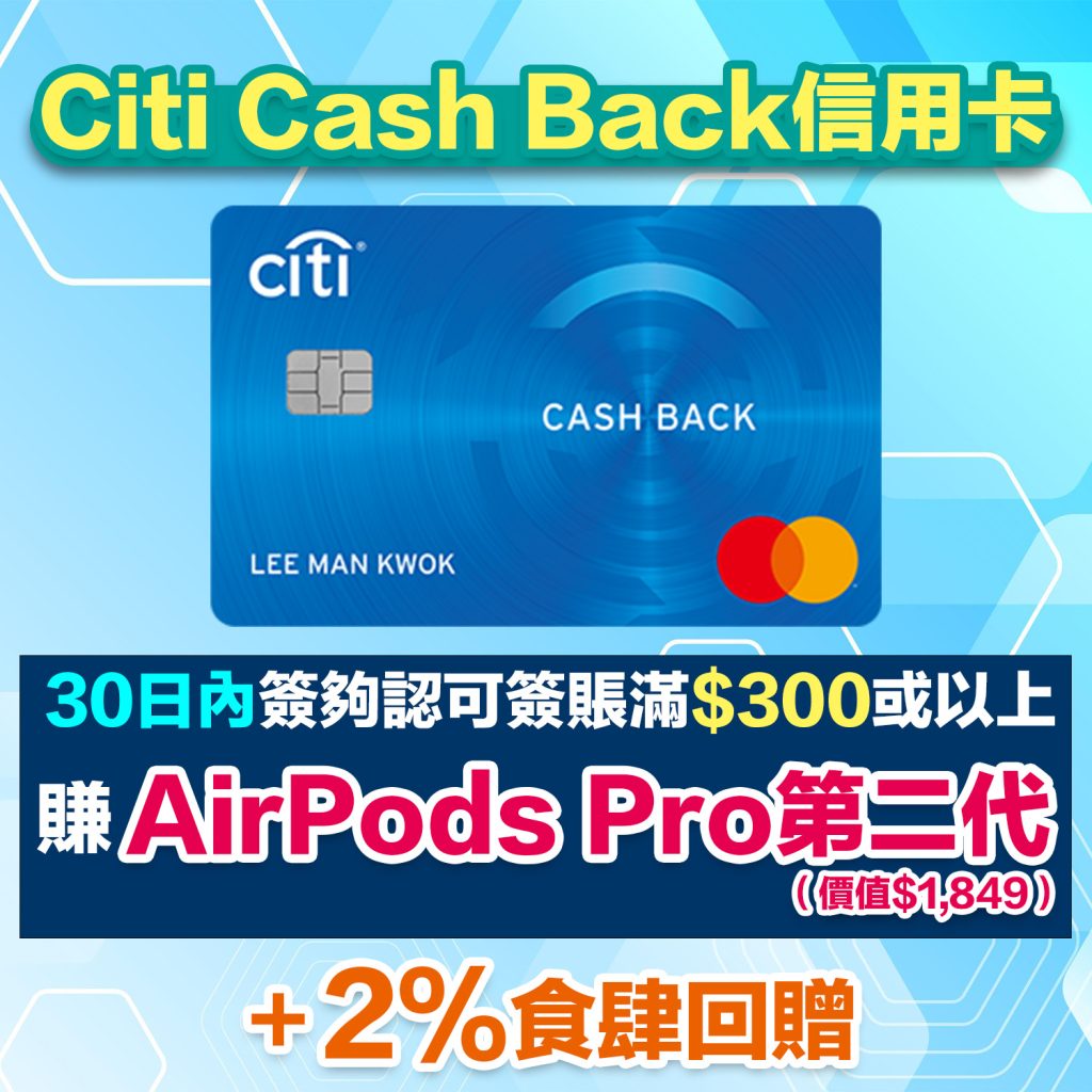Citi Cash Back Mastercard｜年薪要求低 電子錢包食迎新無成本賺AirPods Pro 2！ | 里先生 Mr. Miles