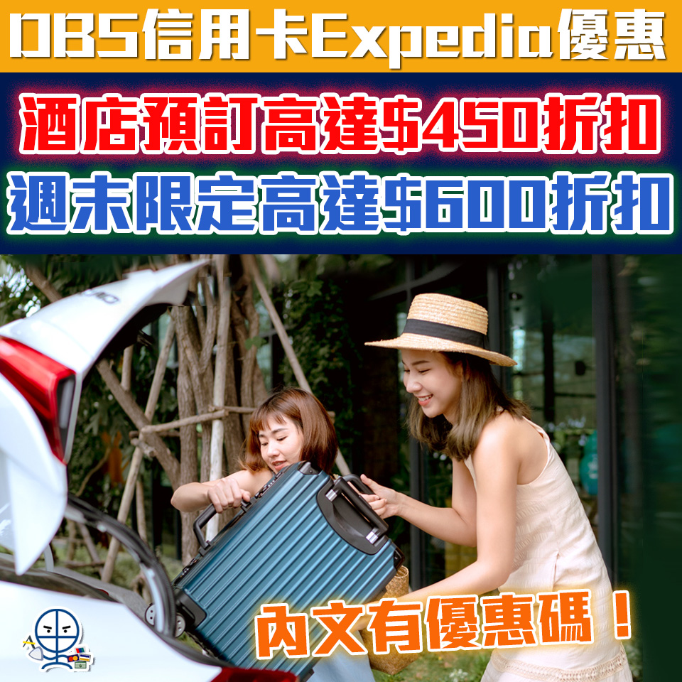 【DBS Expedia優惠碼】酒店預訂高達$450折扣Promo code、週末限定高達$600折扣 | 里先生 Mr. Miles