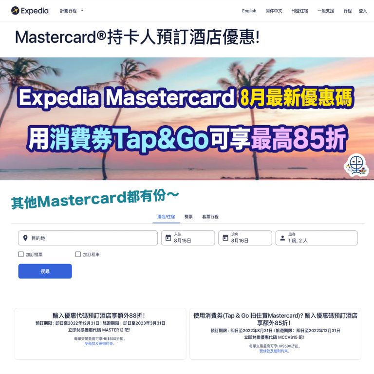 Expedia 1月最新酒店優惠碼 Mastercard專屬最高88折優惠！消費券都有份！ | 里先生 Mr. Miles