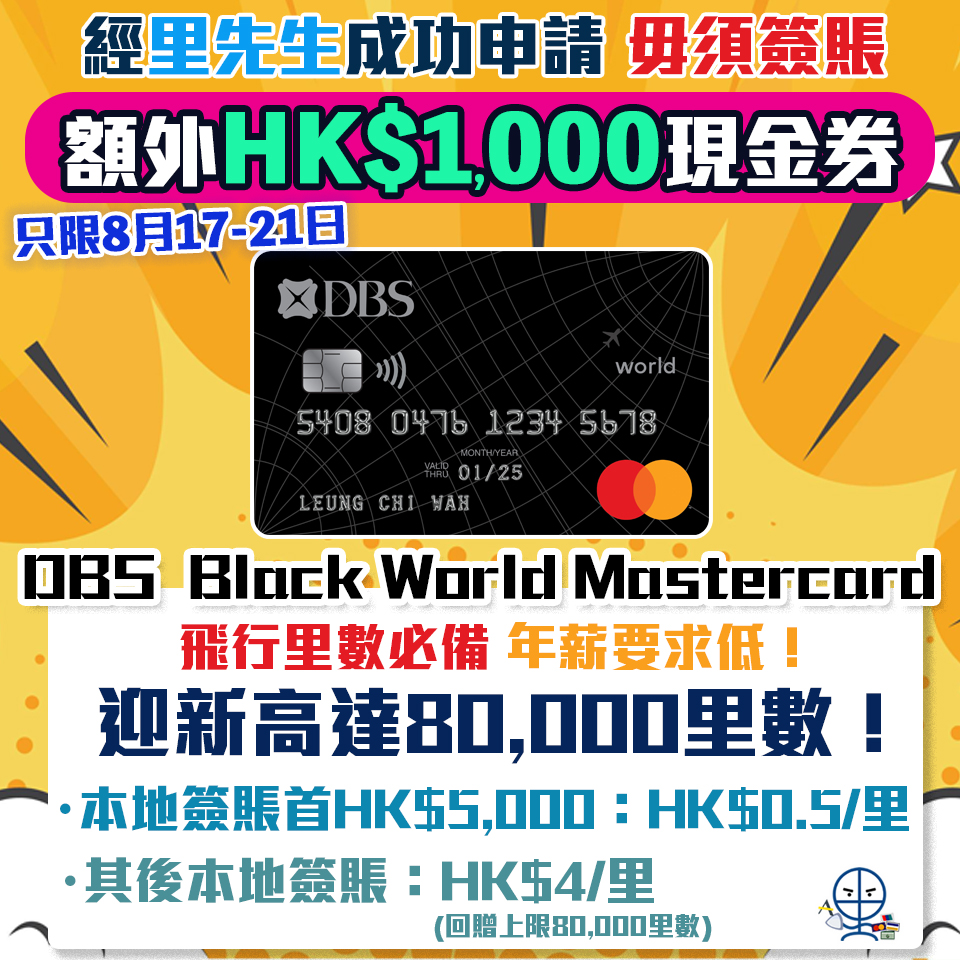 dbs-blackworld-mastercard-現金回贈-迎新優惠-一扣即享- 里先生 Mr. Miles