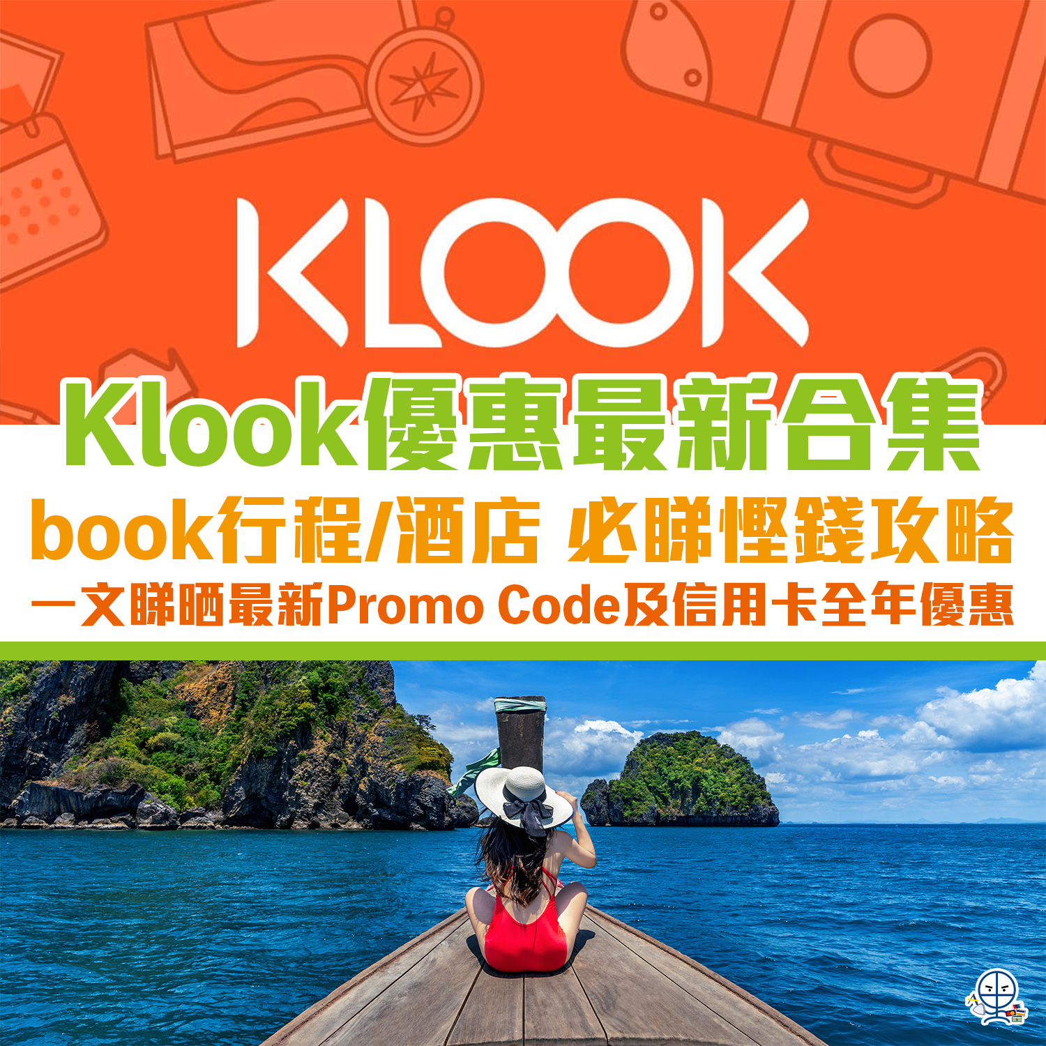 Klook優惠碼2024年12月更新｜信用卡/全部活動/酒店Promo Code及信用卡包括Visa/銀聯/Citi | 里先生 Mr. Miles