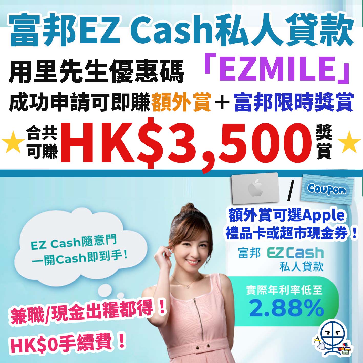 富邦 「EZ Cash」 私人貸款︱高達HK$3,500獎賞！用里先生優惠碼「EZMILE」成功申請並符合要求即可賺額外HK$1,200 ...