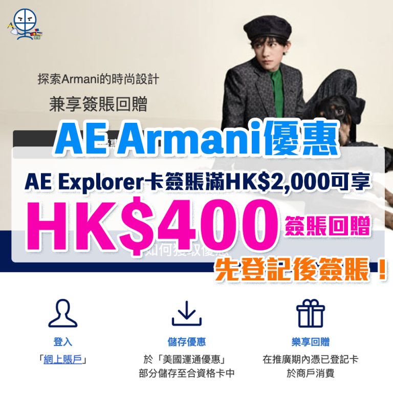 【AE Armani優惠】AE Explorer卡於Emporio Armani門市簽賬滿HK$2,000 享HK$400簽賬回贈 | 里先生 Mr. Miles