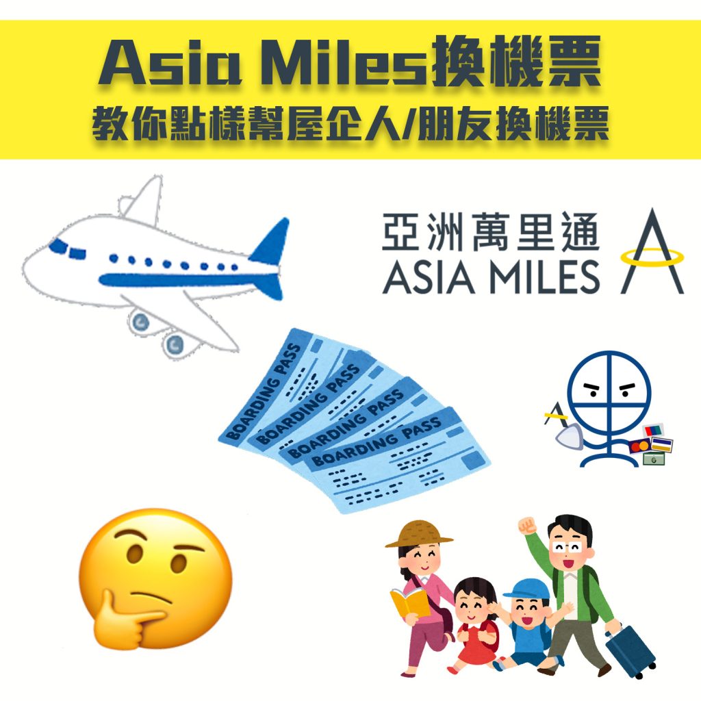 【Asia Miles幫朋友親人/里數換機票】入兌換名單雖Asia Miles不能轉贈但可幫朋友親人換機票 | 里先生 Mr. Miles
