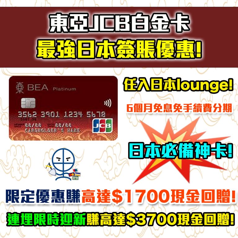 【東亞銀行JCB白金卡】最強日本簽賬優惠！訂機票、酒店、海外簽賬 賺高達HK$1700現金回贈！ | 里先生 Mr. Miles