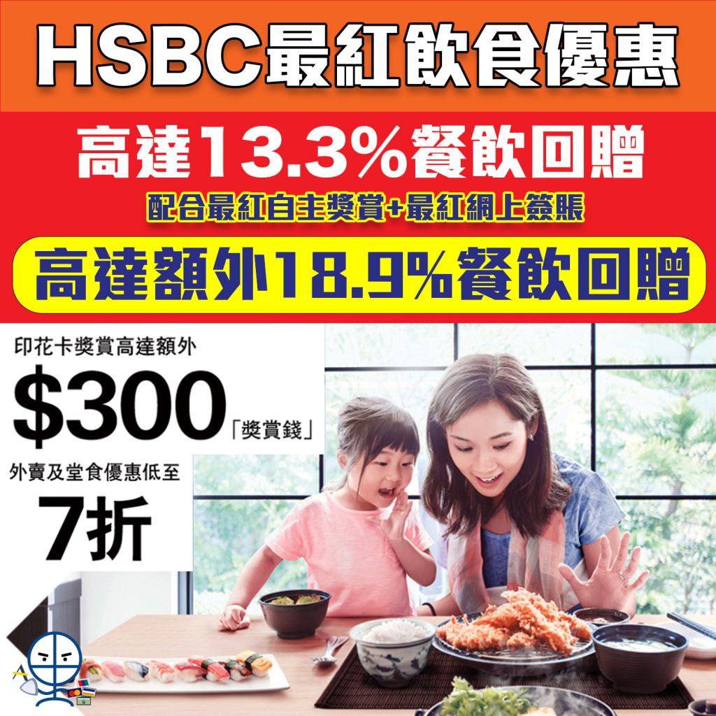 【HSBC最紅飲食簽賬優惠】HSBC飲食簽賬優惠合集 | 里先生 Mr. Miles