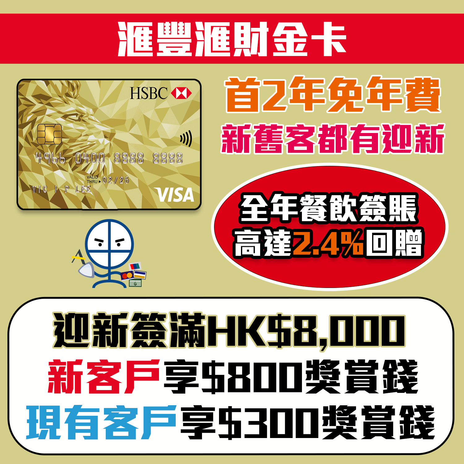 【滙豐滙財金卡】新/舊客迎新高達$800獎賞錢（相等於8,000里）！免首2年年費 | 里先生 Mr. Miles