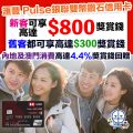 【HSBC Pulse銀聯雙幣鑽石卡/銀聯雙幣卡】新/舊客迎新高達$800獎賞錢（相等於8,000里）！ 內地或澳門簽賬高達4.4%回贈 | 里先生 Mr. Miles