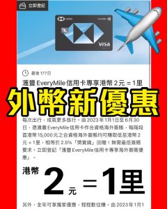 HSBC EveryMile信用卡專享簽賬優惠！每階段首$15,000海外及外幣簽賬全部都係$2/里！無最低簽賬要求！ | 里先生 Mr. Miles