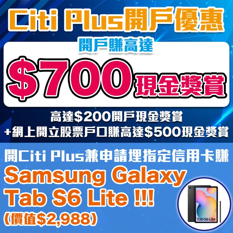 【Citi Plus開戶優惠】開戶Citi Plus賺高達HK$700現金獎賞 | 里先生 Mr. Miles