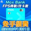 【Mox轉數快FPS優惠】Mox Credit過數免手續費上限$8萬(10月1日起) | 里先生 Mr. Miles