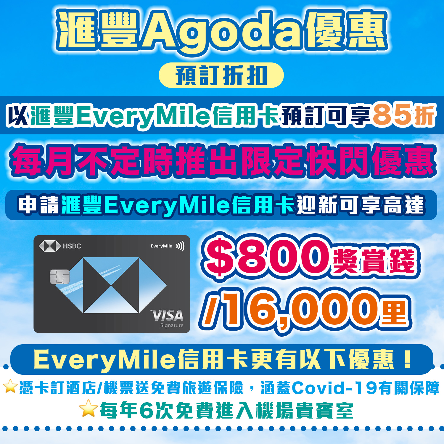 【滙豐信用卡 Agoda 優惠】HSBC EveryMile信用卡訂Agoda酒店全年享高達85折優惠，仲包埋旅遊保險！ | 里先生 Mr ...