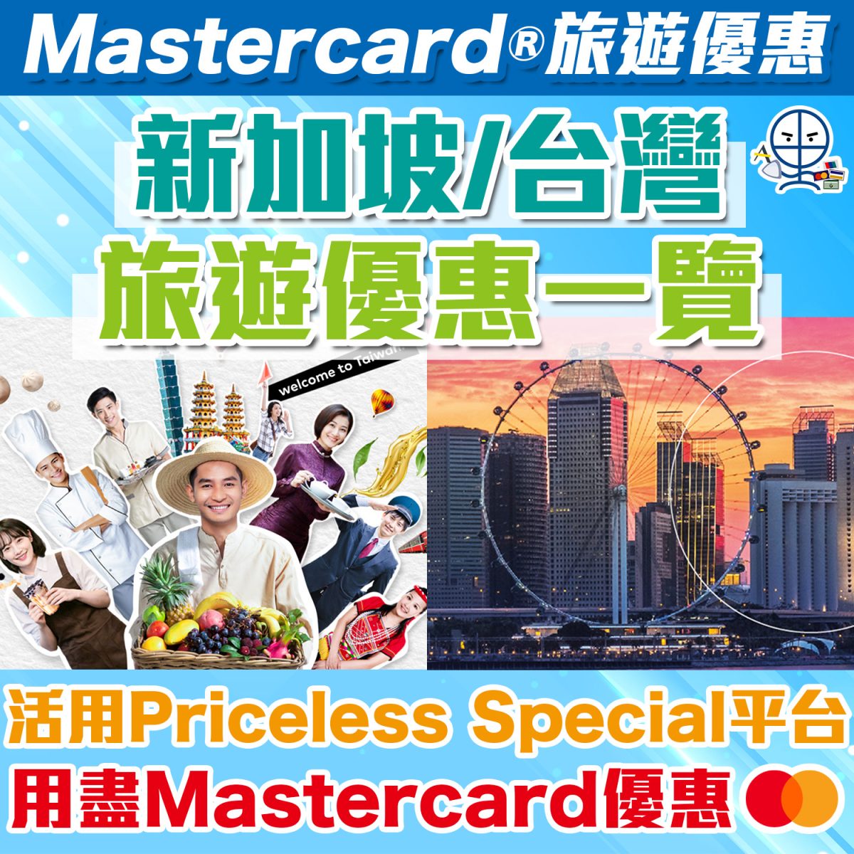 Mastercard® 持卡人專享旅遊禮遇｜台灣、新加坡當地優惠＋旅遊平台優惠 | 里先生 Mr. Miles