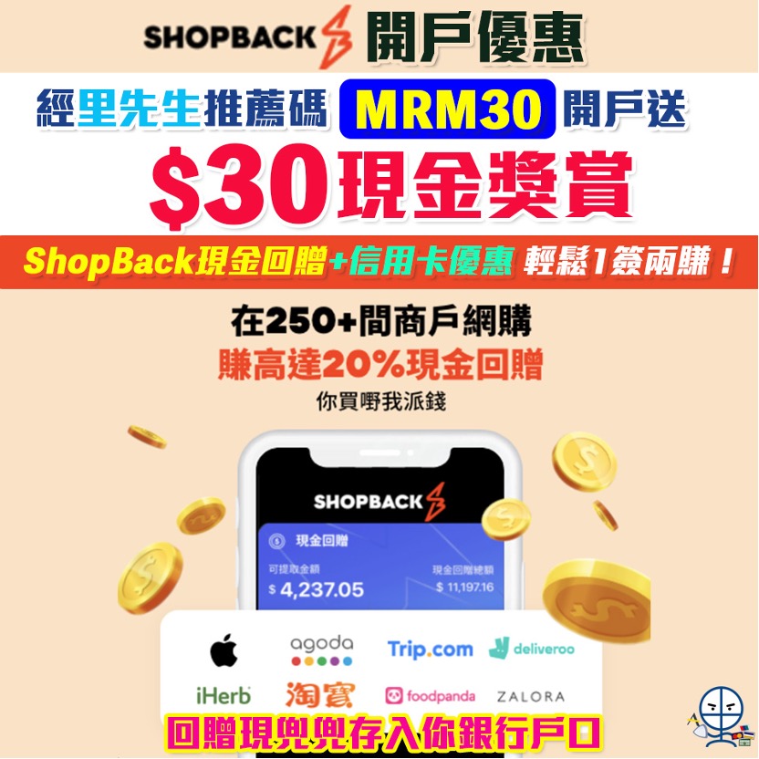 【ShopBack教學】旅遊機票住宿、美妝服飾等網購全部有現金回贈！用埋信用卡俾比錢一簽賬兩賺更抵！ | 里先生 Mr. Miles