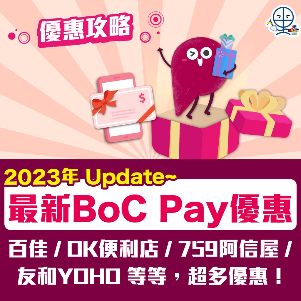 【BoC Pay優惠合集(2023年更新)】精選優惠OK便利店買滿HK$30-HK$10 | 里先生 Mr. Miles