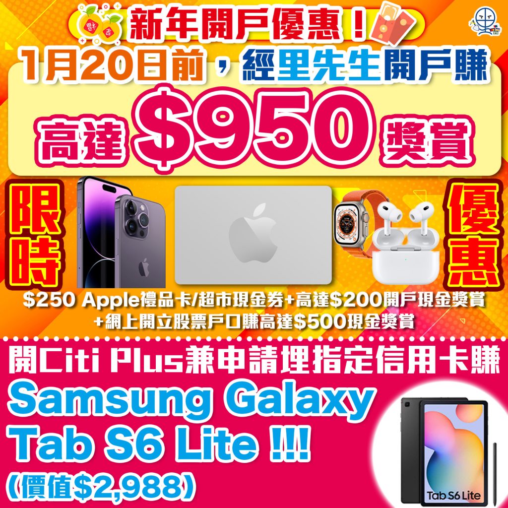 【Citi Plus開戶優惠】經里先生開戶Citi Plus賺多HK$250 Apple Gift Card/超市現金券！開戶即賺HK$200 ...