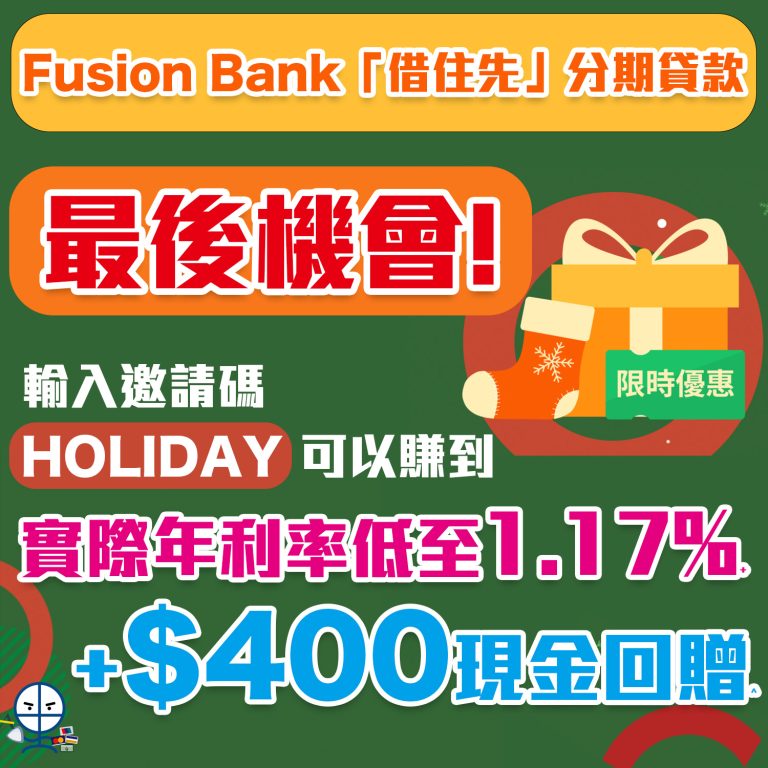 Fusion Bank「借住先」分期貸款｜稅季貸款優惠：實際年利率低至1.17% (包括利息折扣)+！年末限時貸款優惠：30日免息免供*！ | 里先生 Mr. Miles
