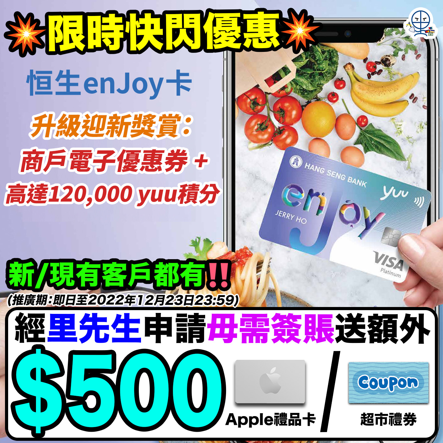 恒生enJoy卡優惠送$1000】3月加碼限時快閃額外+升級迎新獎賞總值高達HK$1,600！永久免年費！ | 里先生 Mr. Miles