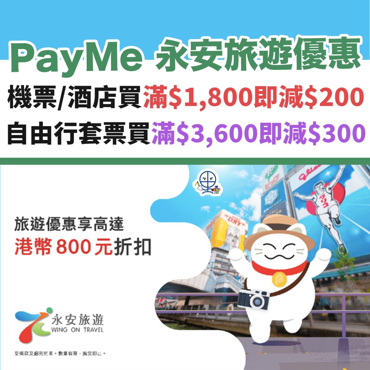 PayMe 永安旅遊優惠︱機票／酒店買滿HK$1,800即減HK$200！自由行套票買滿HK$3,600即減HK$300！ | 里先生 Mr. Miles