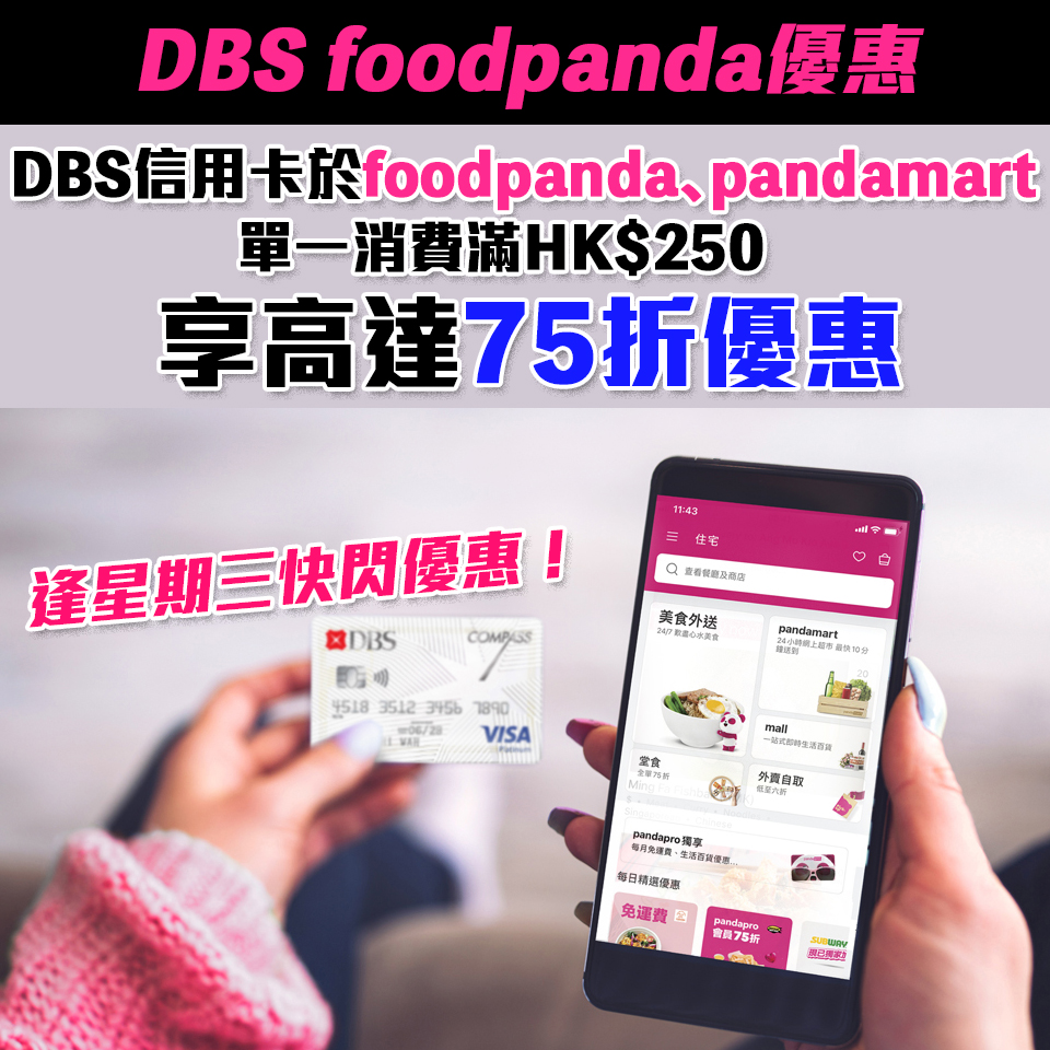 【DBS foodpanda優惠】憑DBS信用卡逢星期三於foodpanda-pandamart單一消費滿HK$250即享最高75折！ | 里 ...