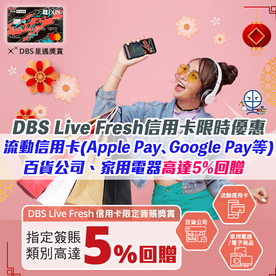 【DBS Live Fresh簽賬獎賞】流動信用卡(Apple Pay、Google Pay等等)、百貨公司及家用電器/電子商品高達5%簽賬回 ...