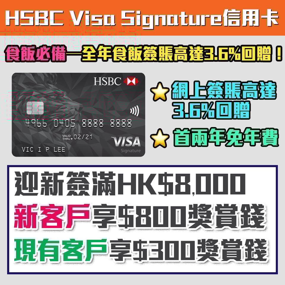 【HSBC Visa Signature信用卡】食飯卡！新/舊客迎新高達$800獎賞錢（相等於8,000里）！ 免首2年年費 | 里先生 Mr ...