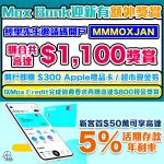 Mox 邀請碼賺高達HK$1,100獎賞，包括里先生額外$300 Apple Gift Gard/超市現金券！Mox Bank利息/優惠/回贈一覽 | 里先生 Mr. Miles