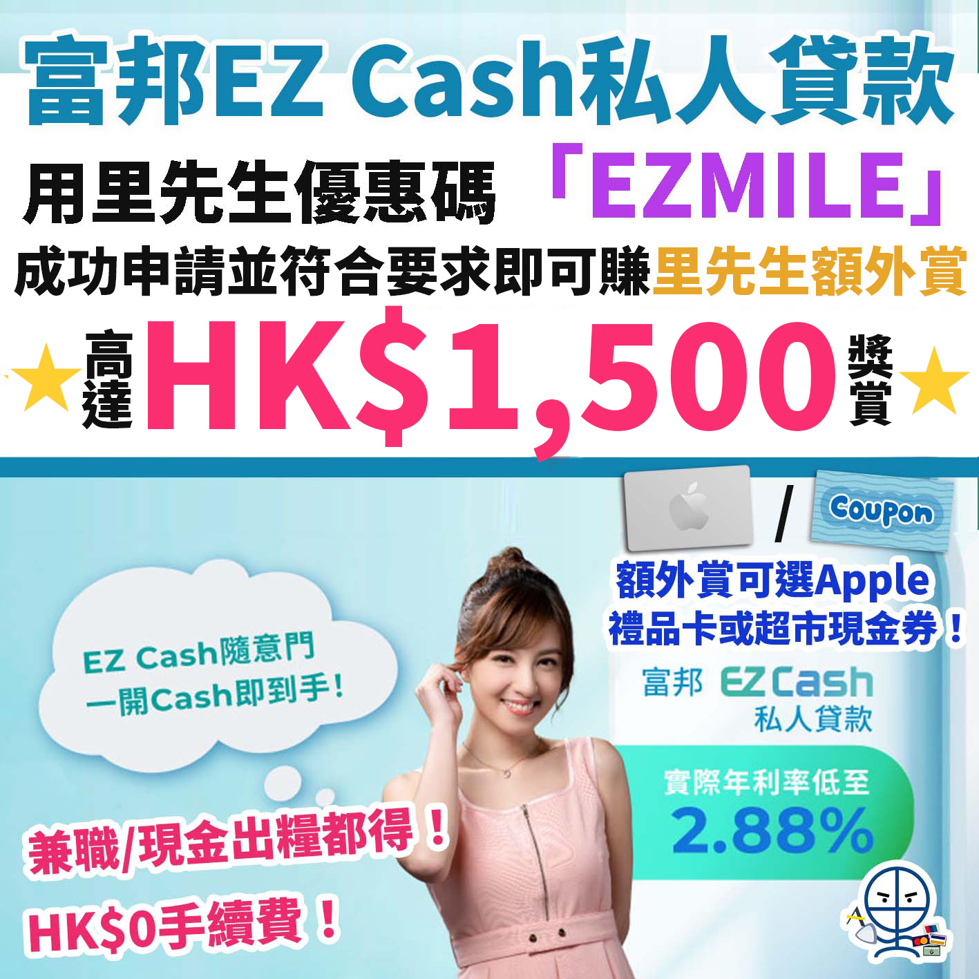 富邦 「EZ Cash」 私人貸款︱用里先生優惠碼「EZMILE」成功申請並符合要求即可賺額外HK$1,200 Apple禮品卡 / 超市現金券！另可再賺高達HK$300獎賞！接受任何入息證明 ...