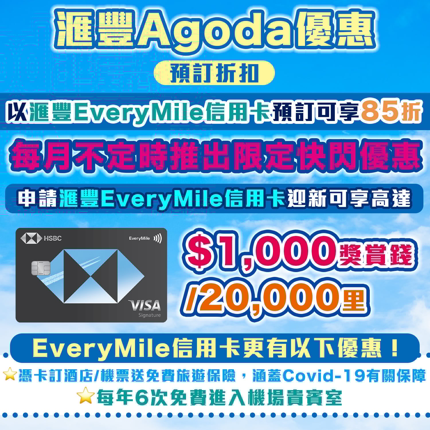 HSBC Agoda promo code 優惠10月最新！HSBC EveryMile信用卡訂Agoda酒店全年享高達85折優惠，仲包埋旅遊 ...