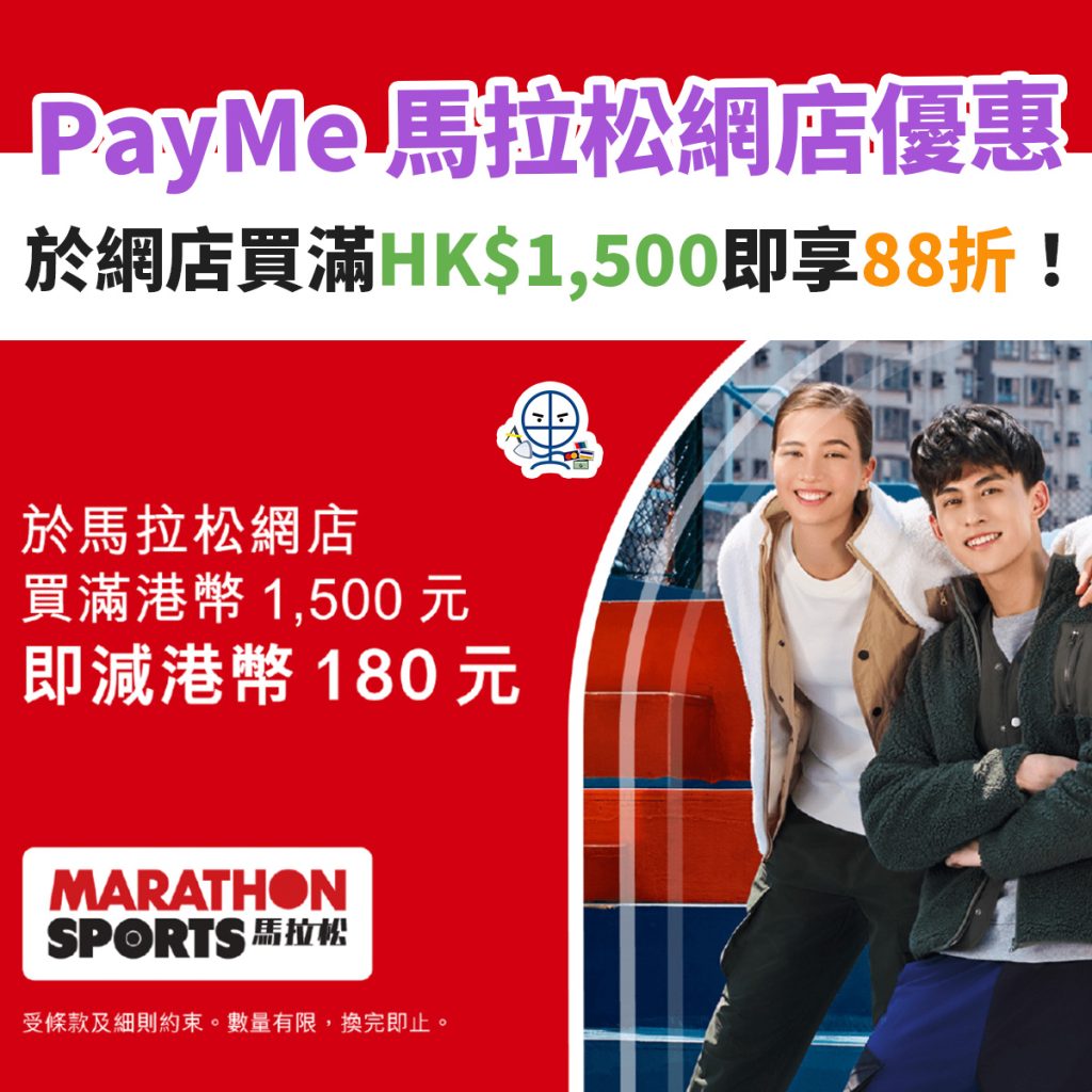 PayMe 馬拉松網店優惠︱買滿HK$1,500即減HK$180！即88折！輸入優惠碼即可使用！ | 里先生 Mr. Miles