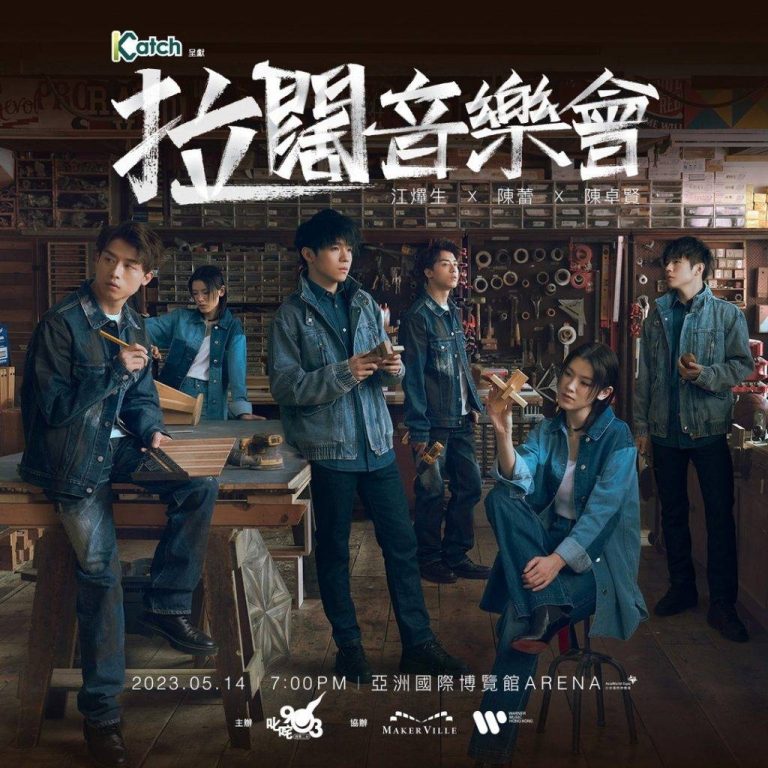 拉闊音樂會2023：Ian陳卓賢xAK江𤒹生x陳蕾｜5月亞博舉行！將公佈優先換票詳情！ | 里先生 Mr. Miles