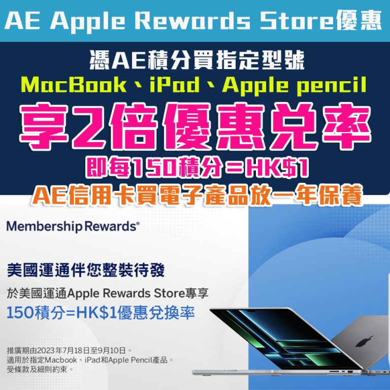 【AE Apple Rewards Store優惠】憑美國運通積分買指定MacBook,iPad及Apple Pencil 享2倍兌率！即 ...