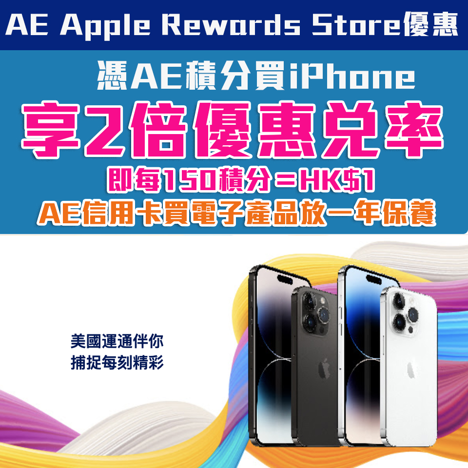 【AE Apple Rewards Store優惠】憑美國運通積分買iPhone享2倍兌率！即150積分＝HK$1 AE卡買電子產品再送一年 ...
