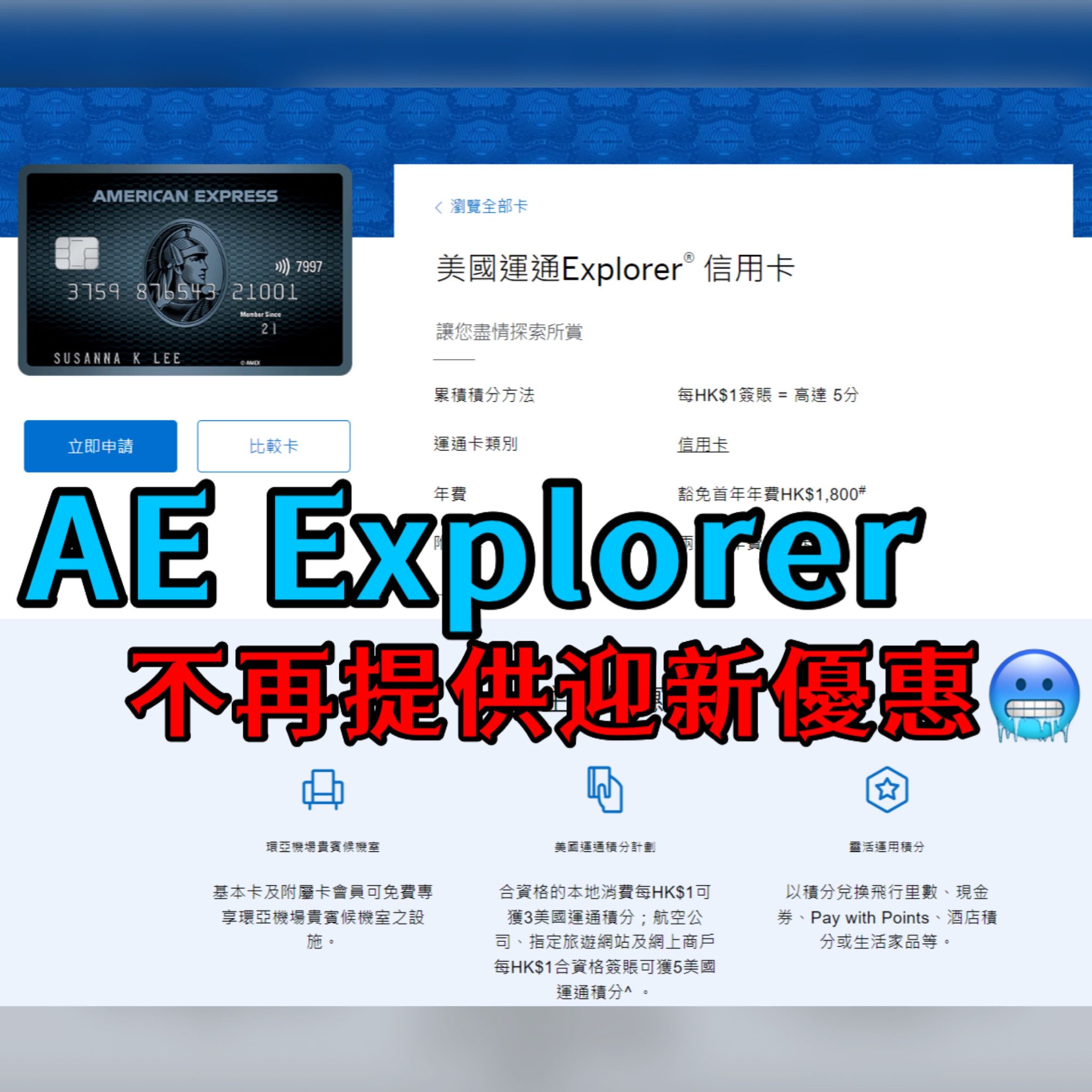 AE Explorer Card 信用卡迎新完了？AE Explorer 優惠免首年年費！ 一文整合美國運通 Explorer 優惠、年費、積分 | 里先生 Mr. Miles