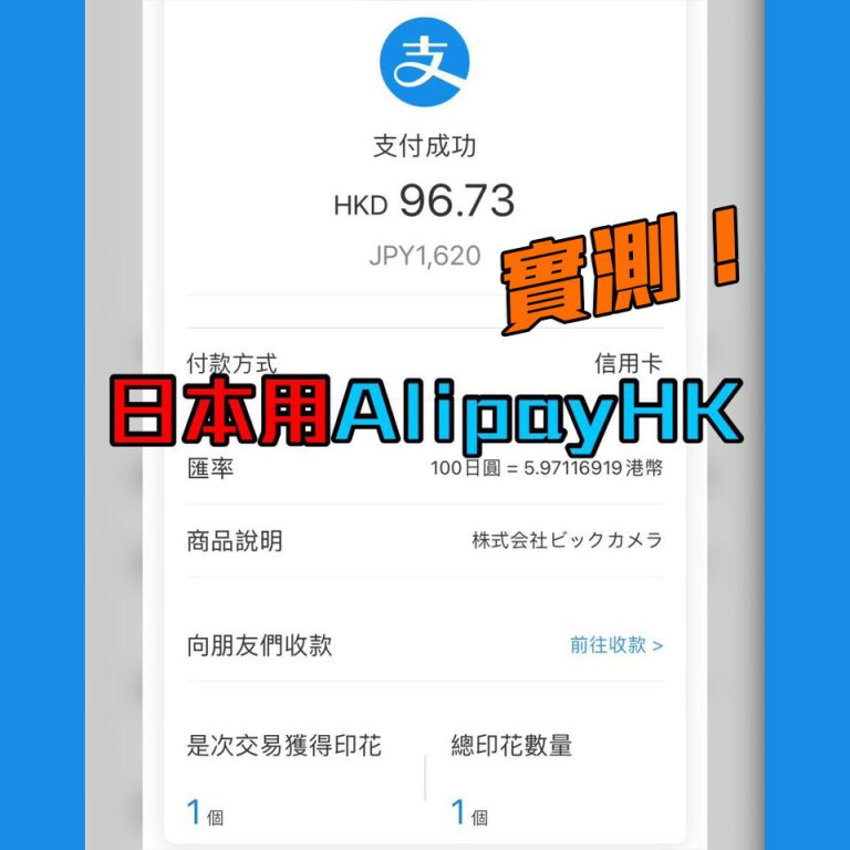 【AliPayHK外幣付款】日本支付寶免手續費？賺埋信用卡回贈！ | 里先生 Mr. Miles