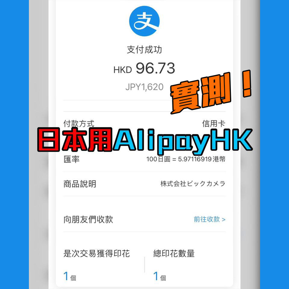 【AliPayHK外幣付款】日本支付寶免手續費？賺埋信用卡回贈！ | 里先生 Mr. Miles