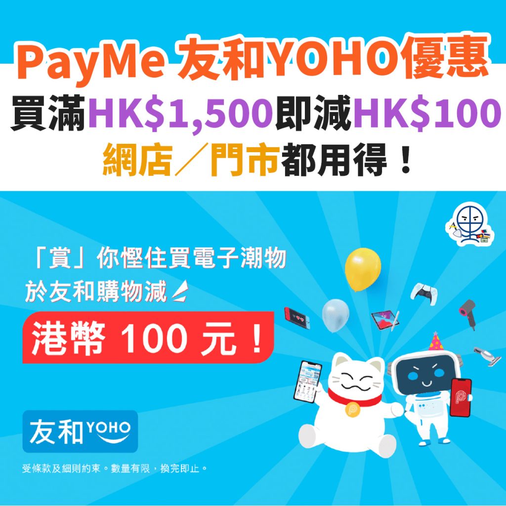 PayMe 友和YOHO優惠︱買滿HK$1,500即減HK$100！門市／網店都用得！ | 里先生 Mr. Miles